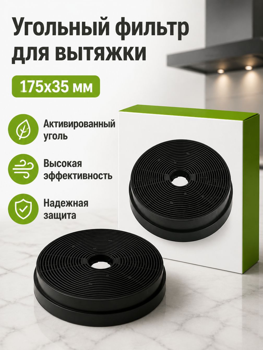 Фильтр угольный для вытяжки круглый 175x35 мм, универсальный, черный