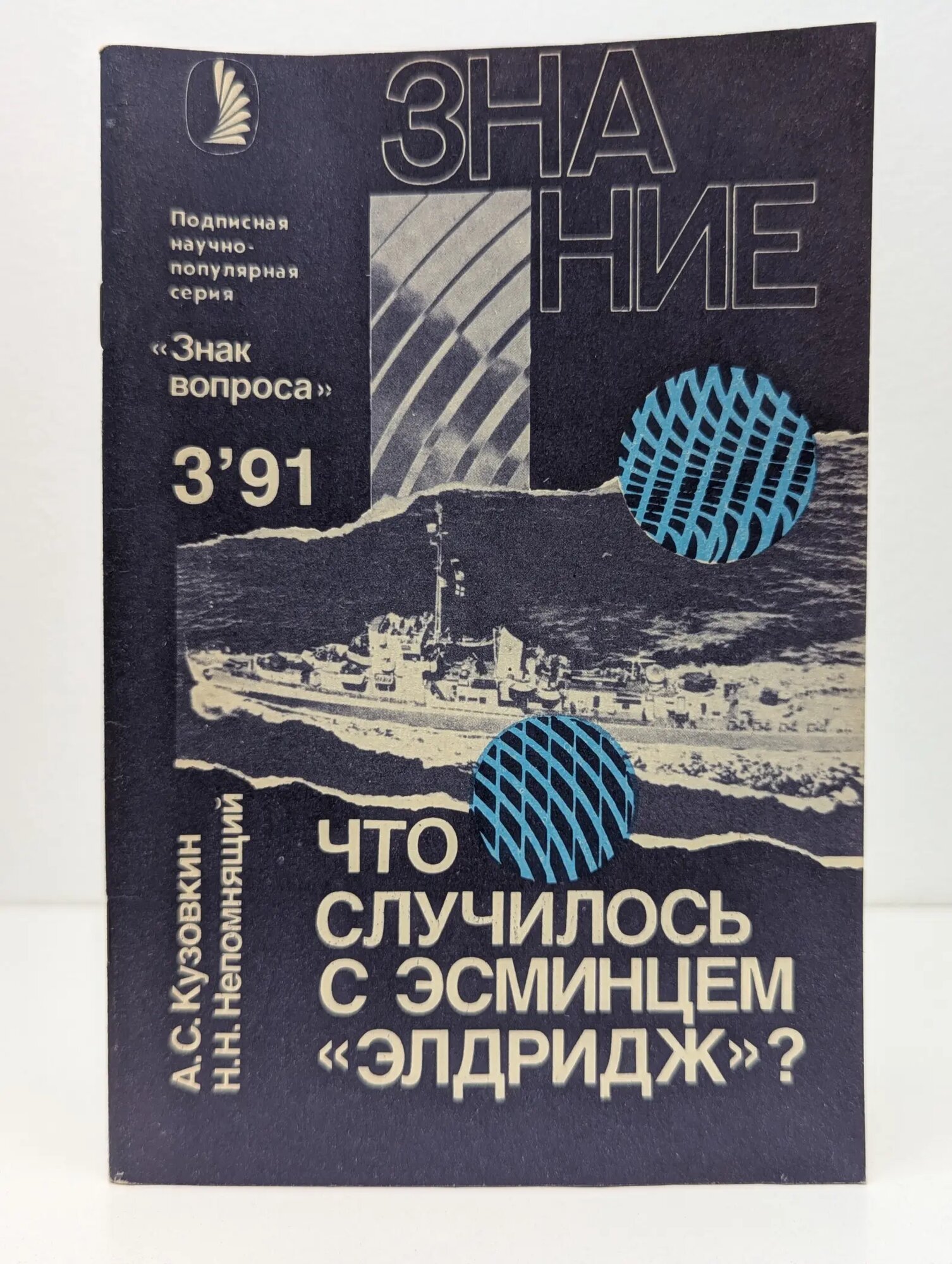 Подписная научно-популярная серия "Знак вопроса", № 5. Что случилось с эсминцем "Элдридж"? Кузовкин Александр Семенович, Непомнящий Николай Николаевич 1991