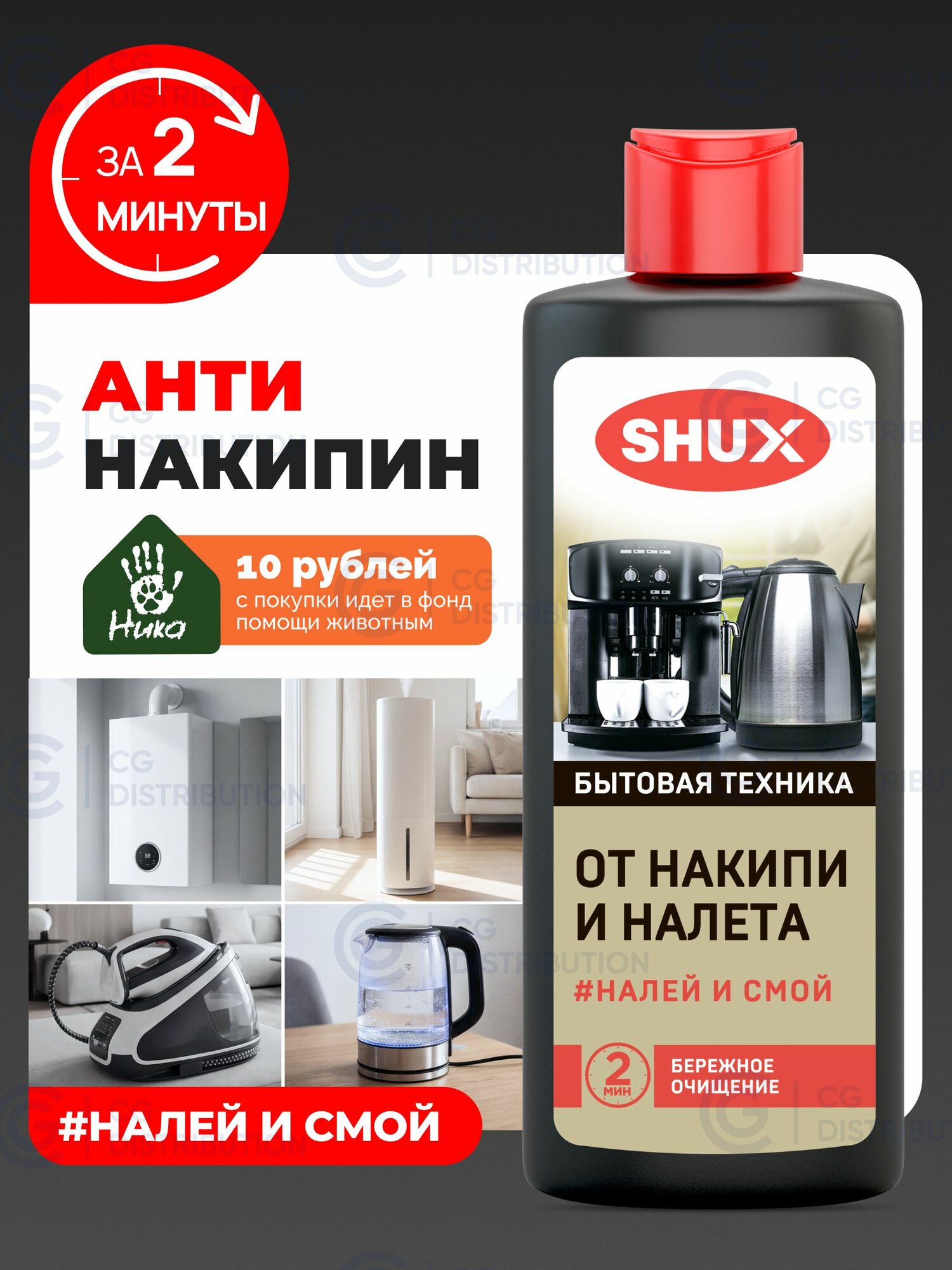SHUX Чистящее средство от накипи, антиналет, 180 мл