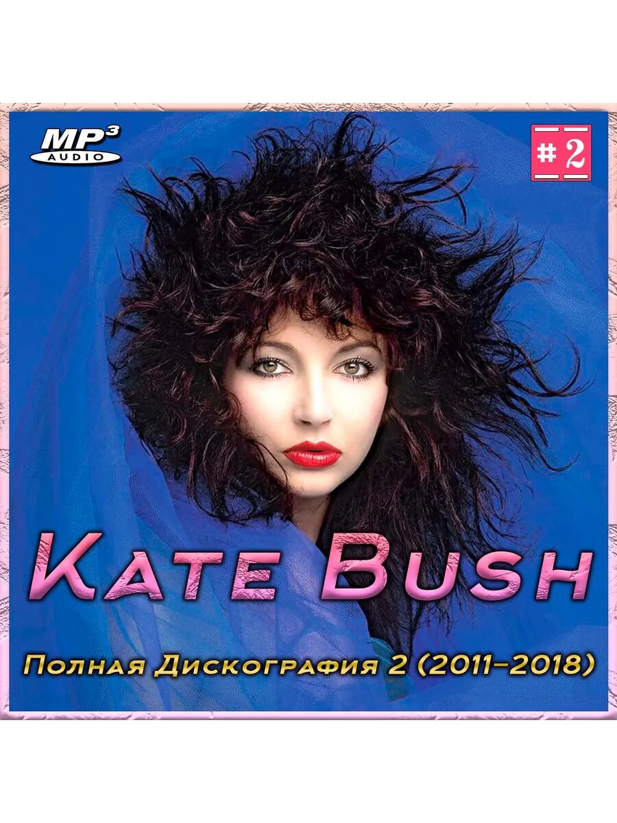 Kate Bush - Полная Дискография 2 (2011-2018) (Флешка MP3)