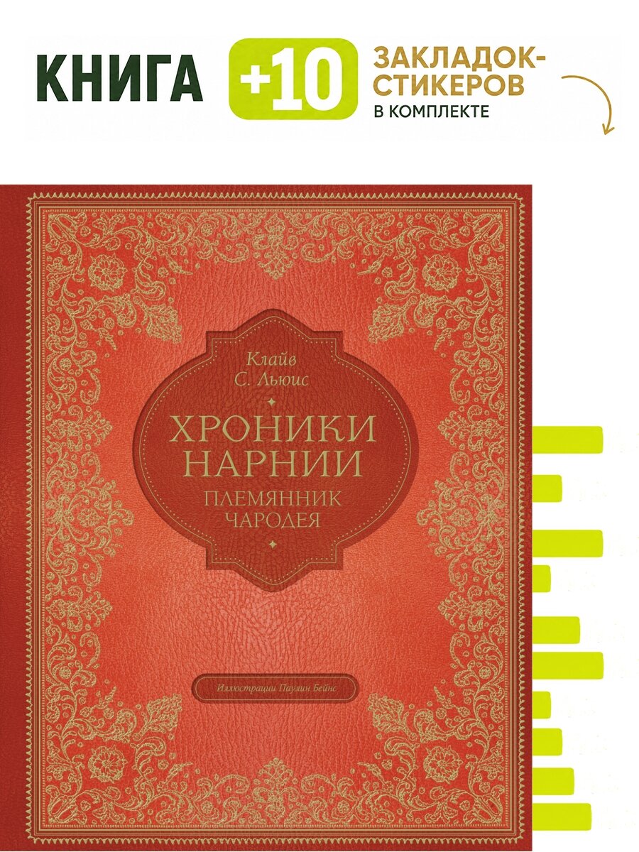 Племянник чародея (цв. ил. П. Бэйнс). Комплект: книга + 10 закладок-стикеров