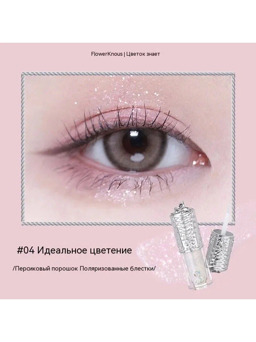Жидкие тени для век Flower Knows Swan Ballet с перламутровым блеском и тонкими блестками