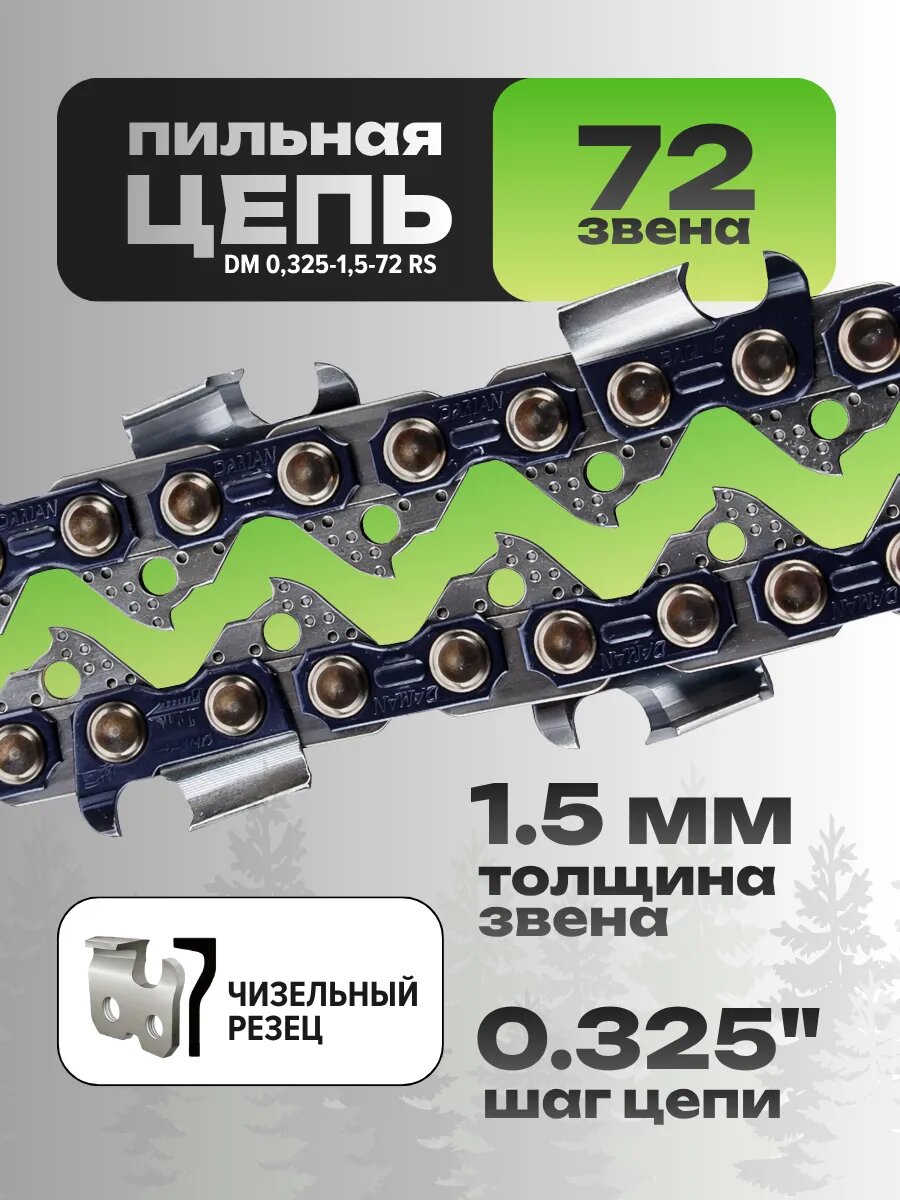 Цепь для бензопилы 72 звена 0,325 1,5 мм чизельный зуб