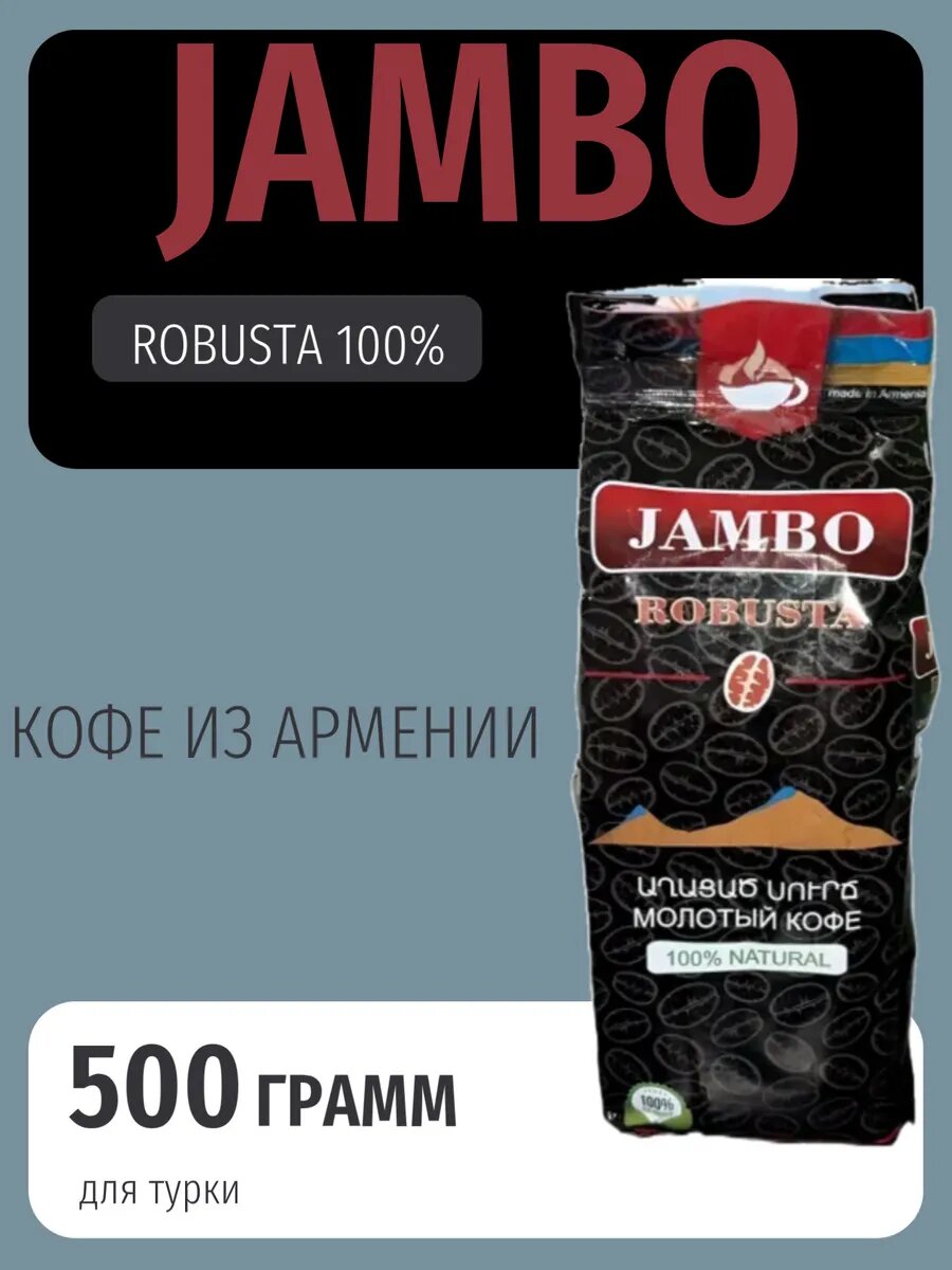 Кофе молотый армянский 500гр. Jambo робуста