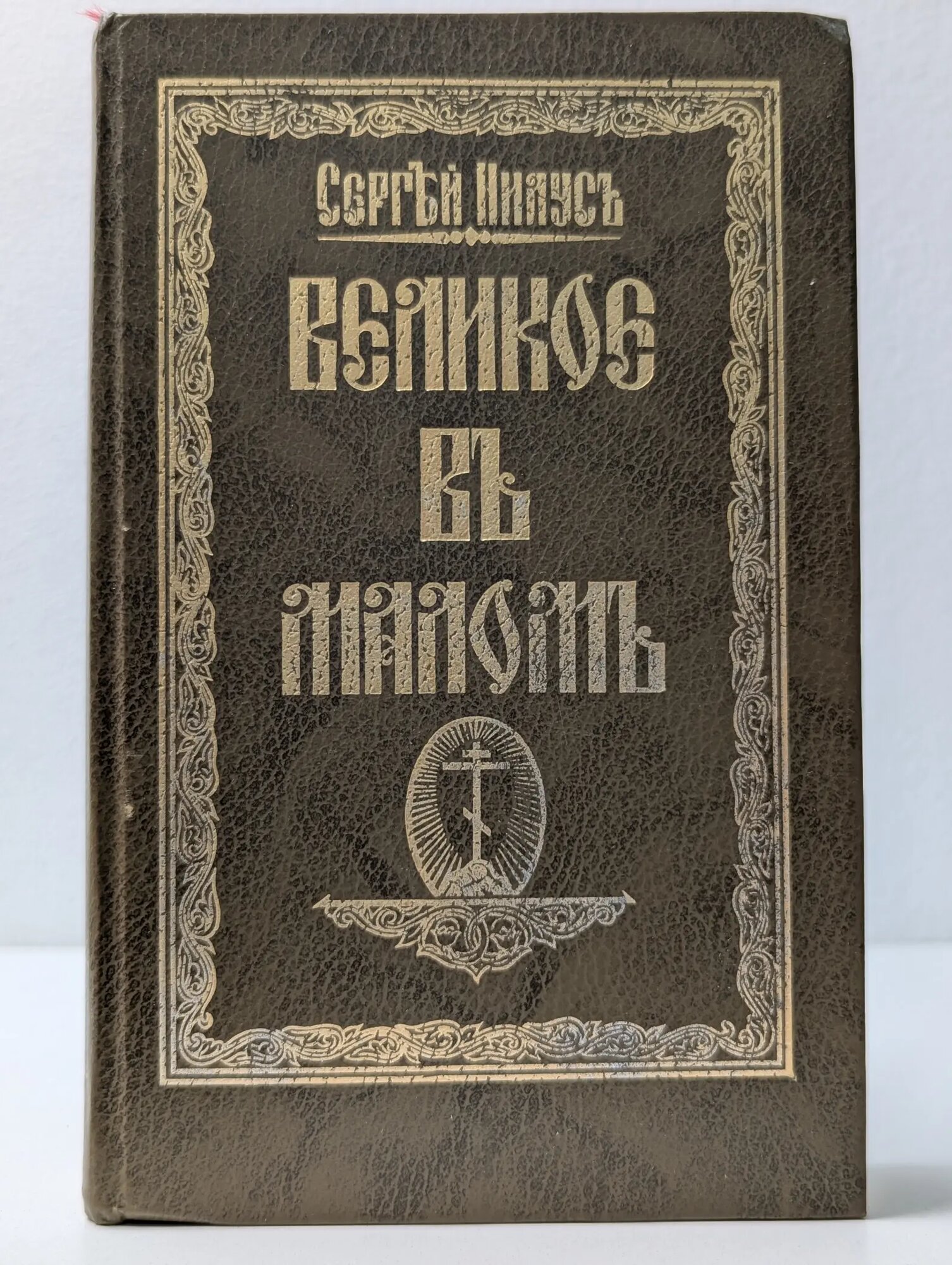 Великое в малом Нилус Сергей Александрович 1994
