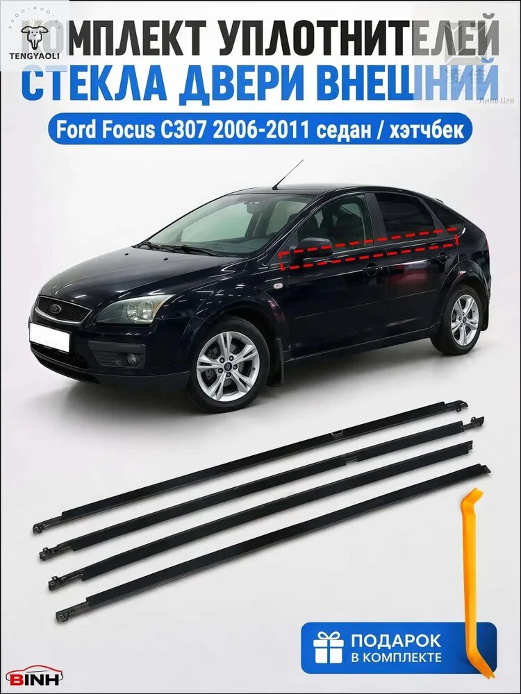 Уплотнитель автомобильный арт. Ford Focus C307 2006-2011 уплотнитель стекла двери наружний бархатный резиновый, молдинг окна седан / хэтчбек, комплект 4 шт