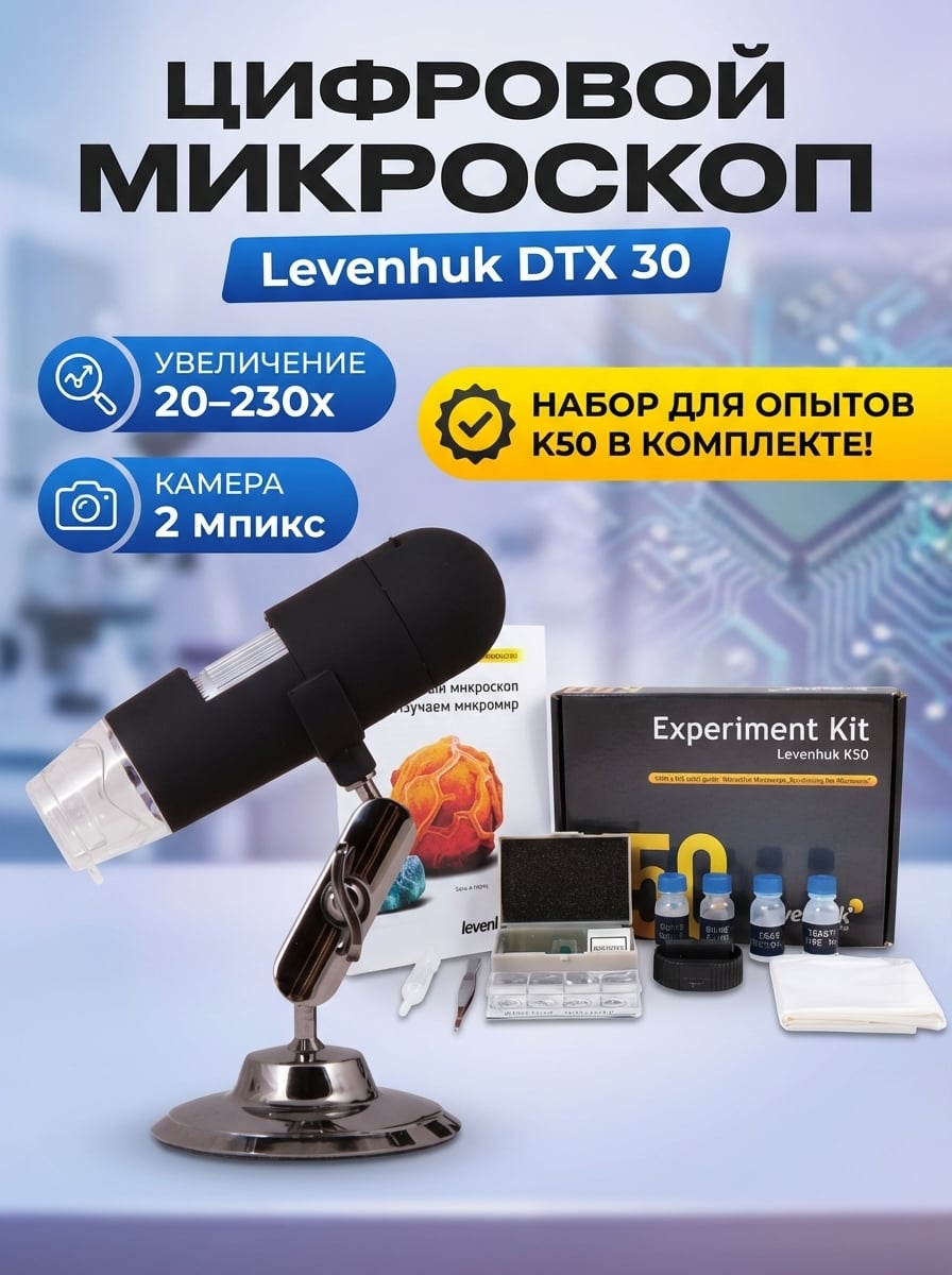 Микроскоп цифровой Levenhuk DTX 30 в комплекте с набором для опытов с микроскопом Levenhuk K50
