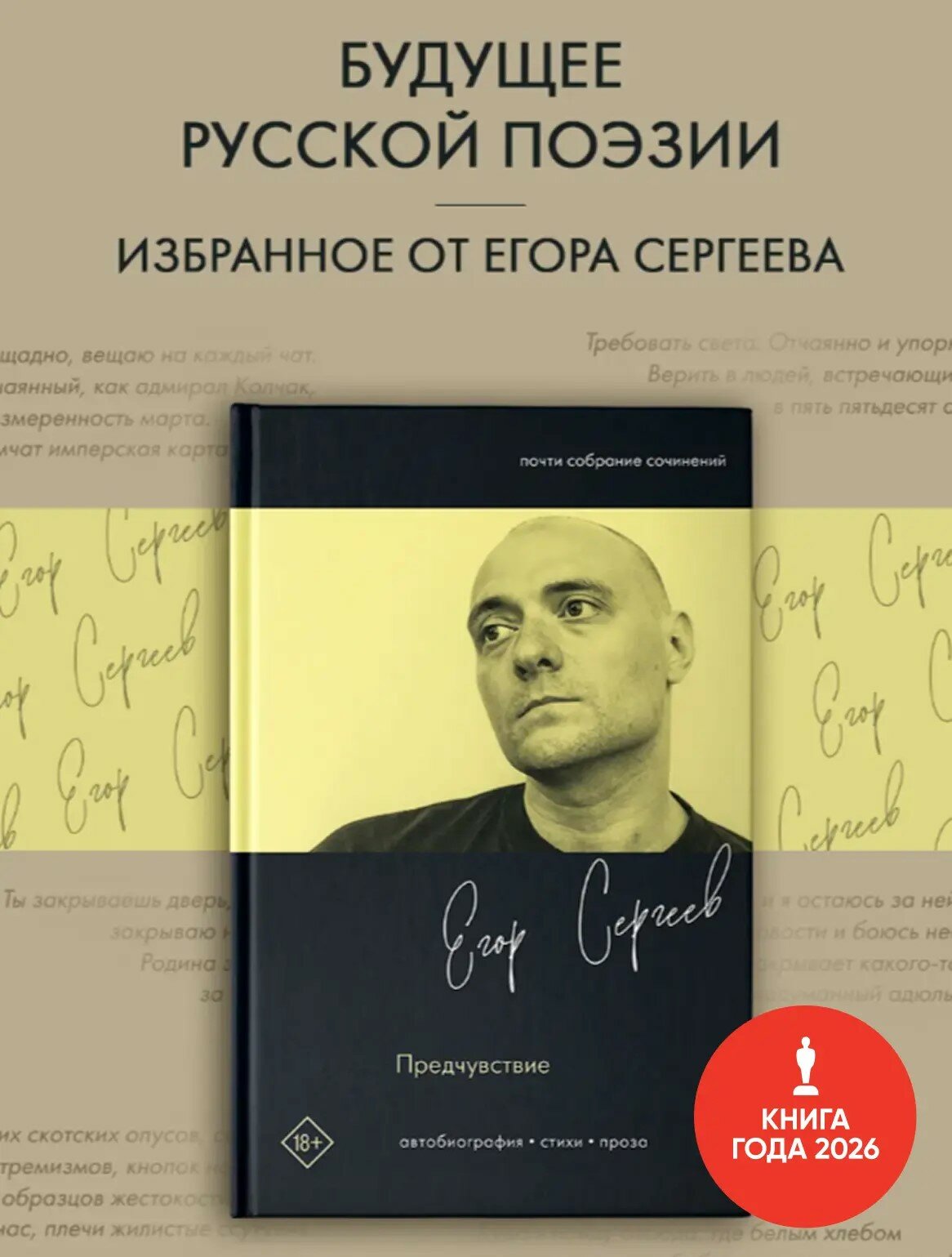 Предчувствие Егор Сергеев книга от издательства АСТ Почти Собрание Сочинений