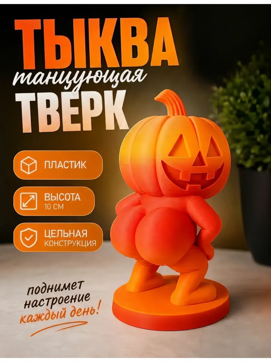 Танцующая тыква с тверк‑движением: яркий декор для Хэллоуина и стильное украшение интерьера.