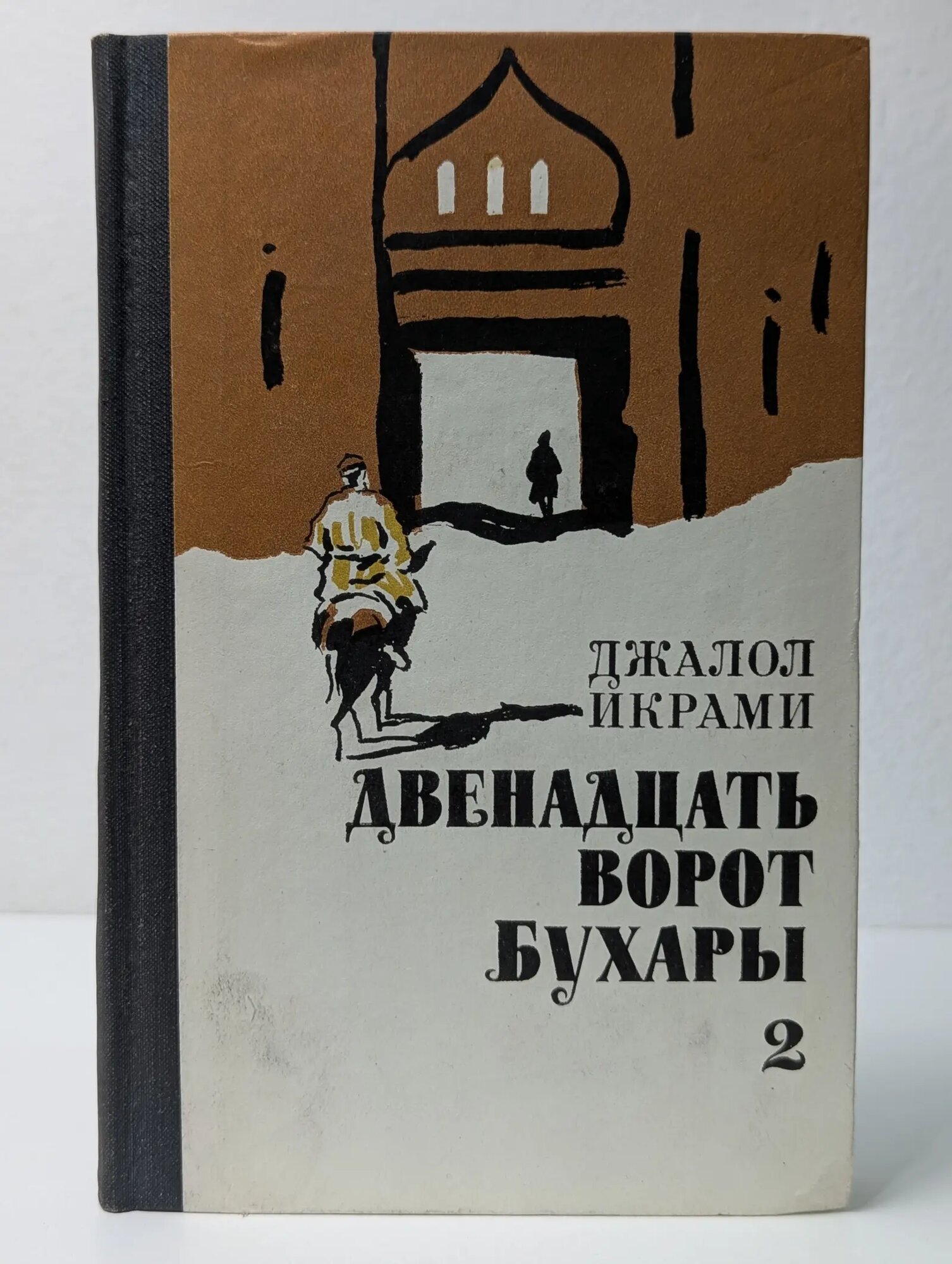 Двенадцать ворот Бухары. В 3 книгах. Книга 2 Икрами Джалол 1976