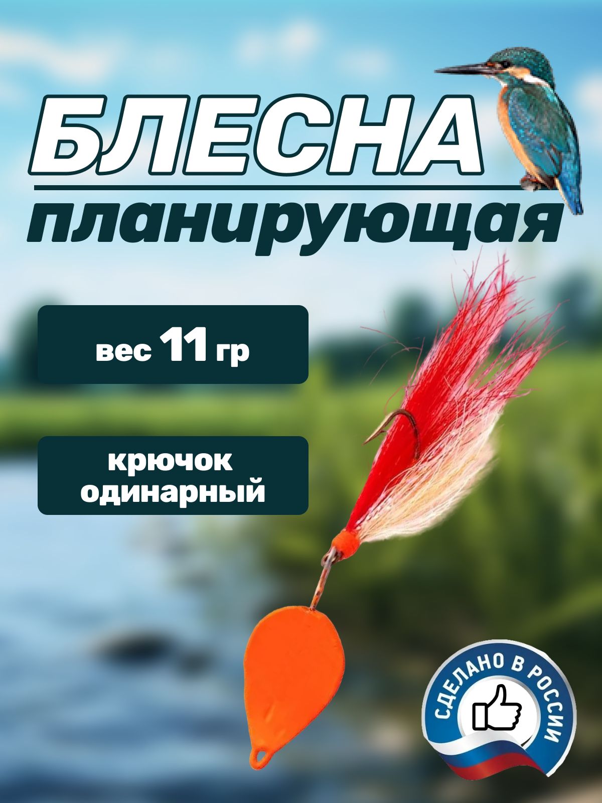 Блесна Зимородок планирующая 11 гр (арт. 151.05) цв. Оранжевый