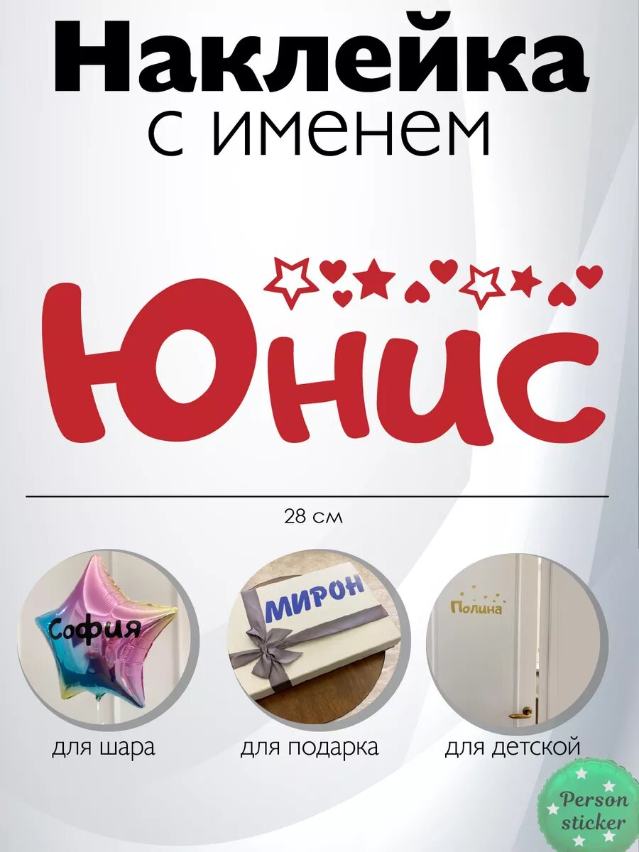 Наклейка с именем Юнис на шар