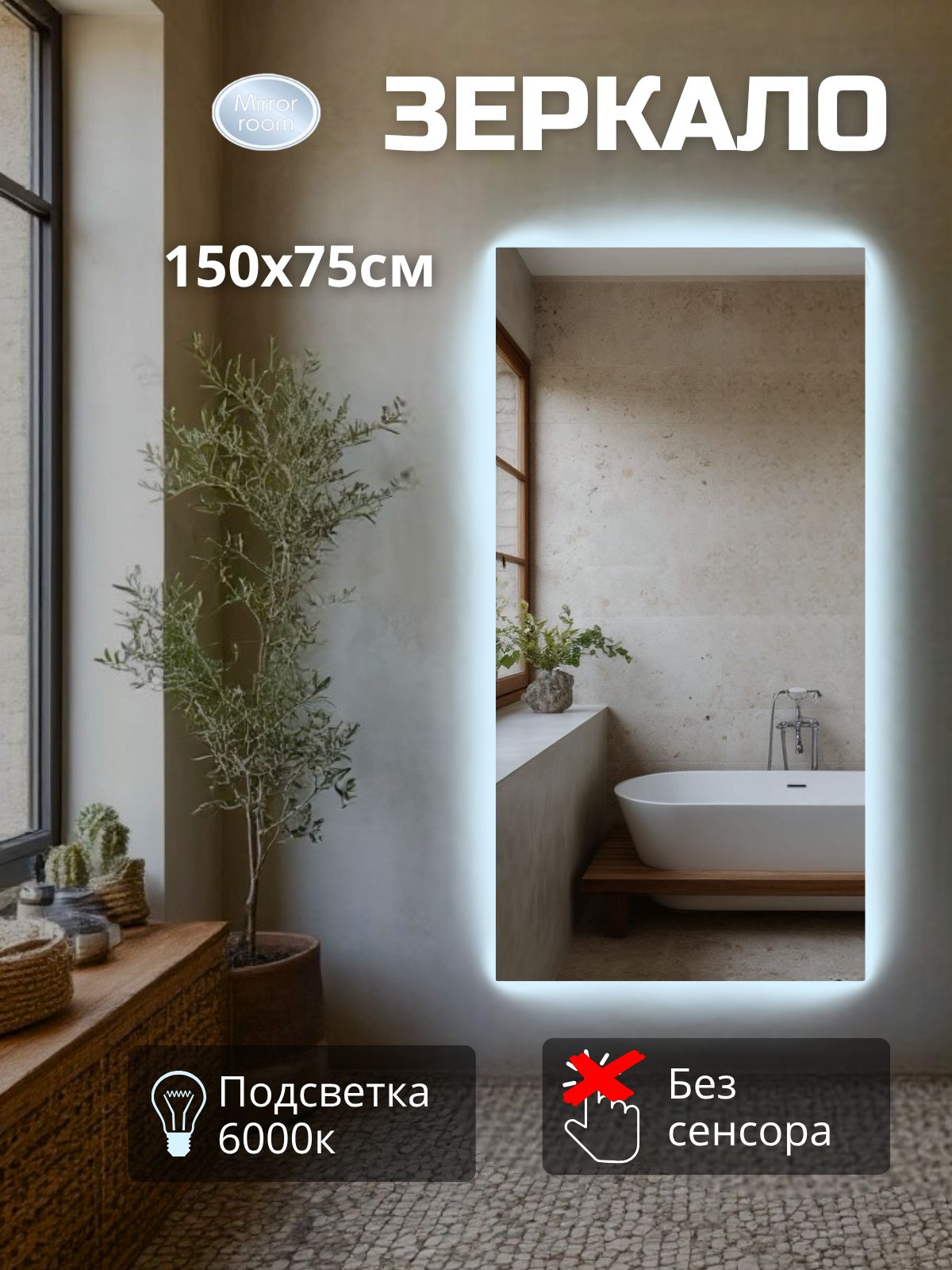 Прямоугольное зеркало с подсветкой для ванной без сенсора 150 на 75