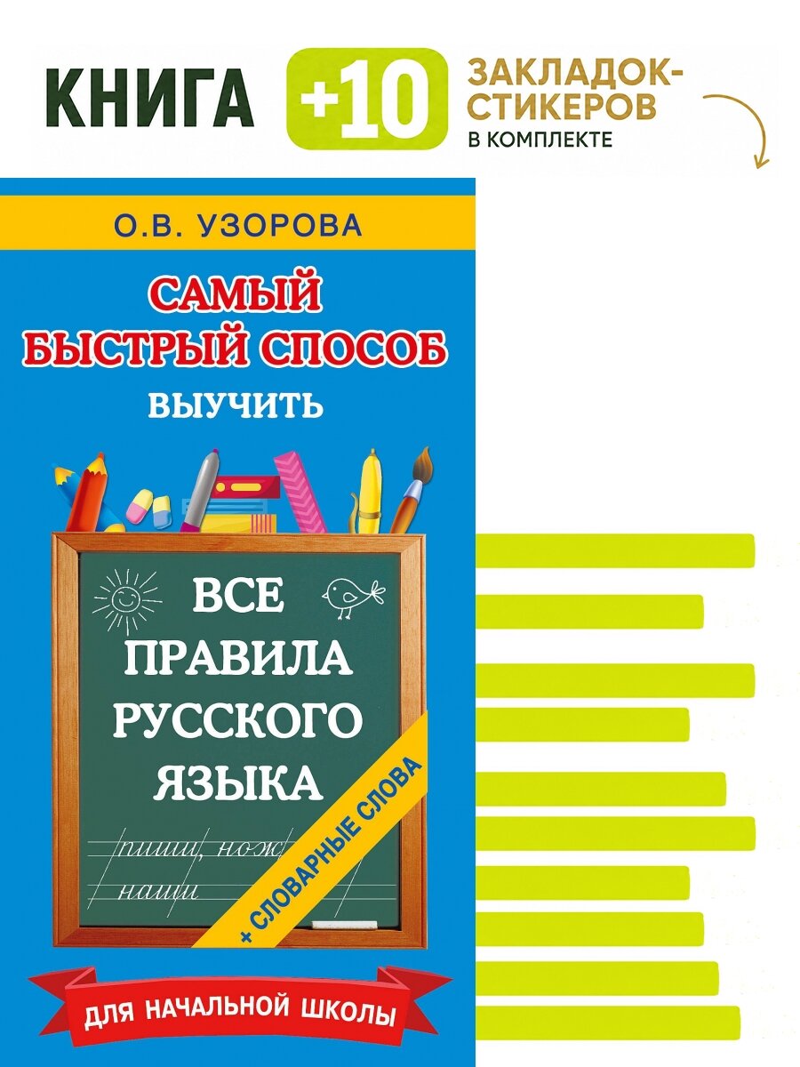 Все правила русского языка и словарные слова. Для начальной школы. Комплект: книга + 10 закладок-стикеров