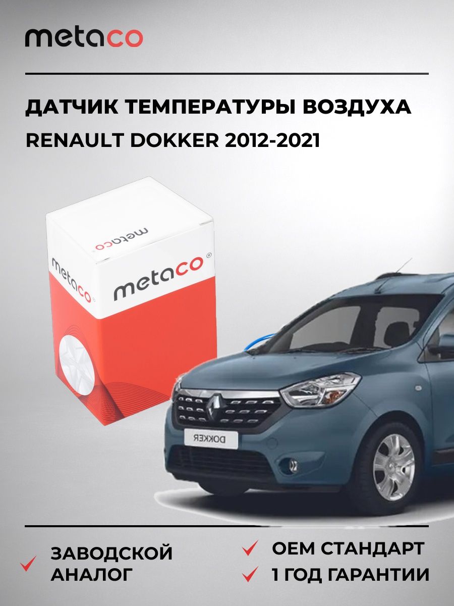 Датчик температуры воздуха METACO 6380030 Рено Dokker Renault Dokker 2012-2021