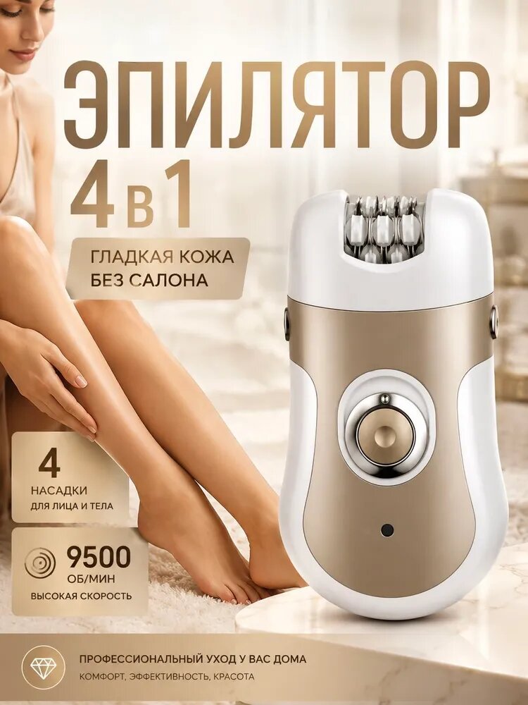 Эпилятор электрический женский, 4 в 1, беспроводной