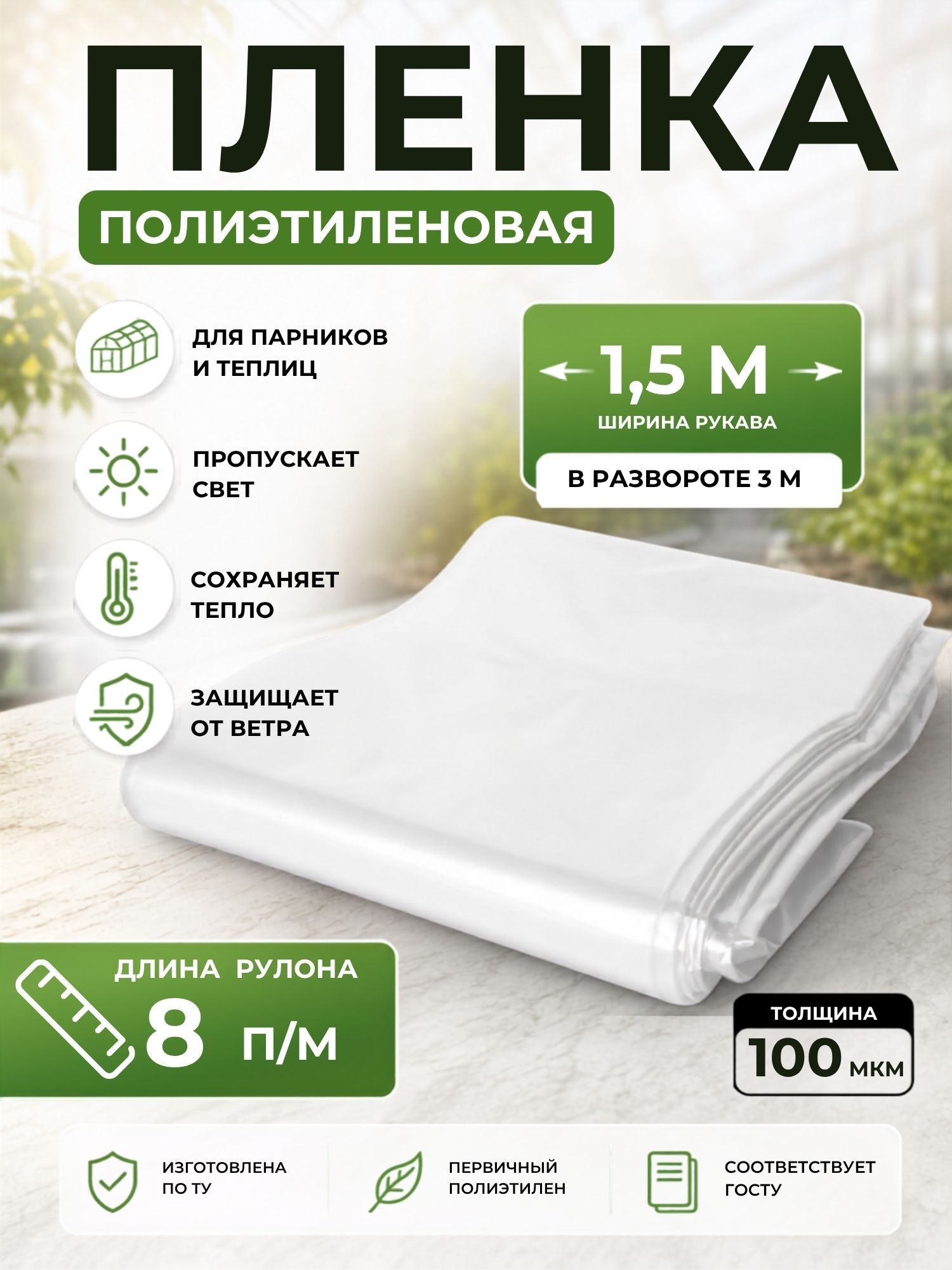 Пленка для теплиц и парников 100 мкм 8x3 м. Укрывной полиэтиленовый материал плотный подойдет для садовых грядок, а также для строительно-ремонтных работ