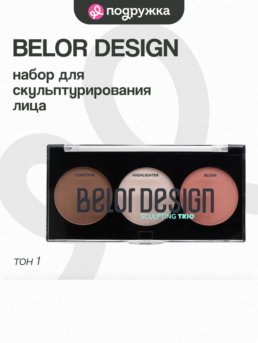 Набор для скульптурирования лица BELOR DESIGN SCULPTING TRIО тон 1