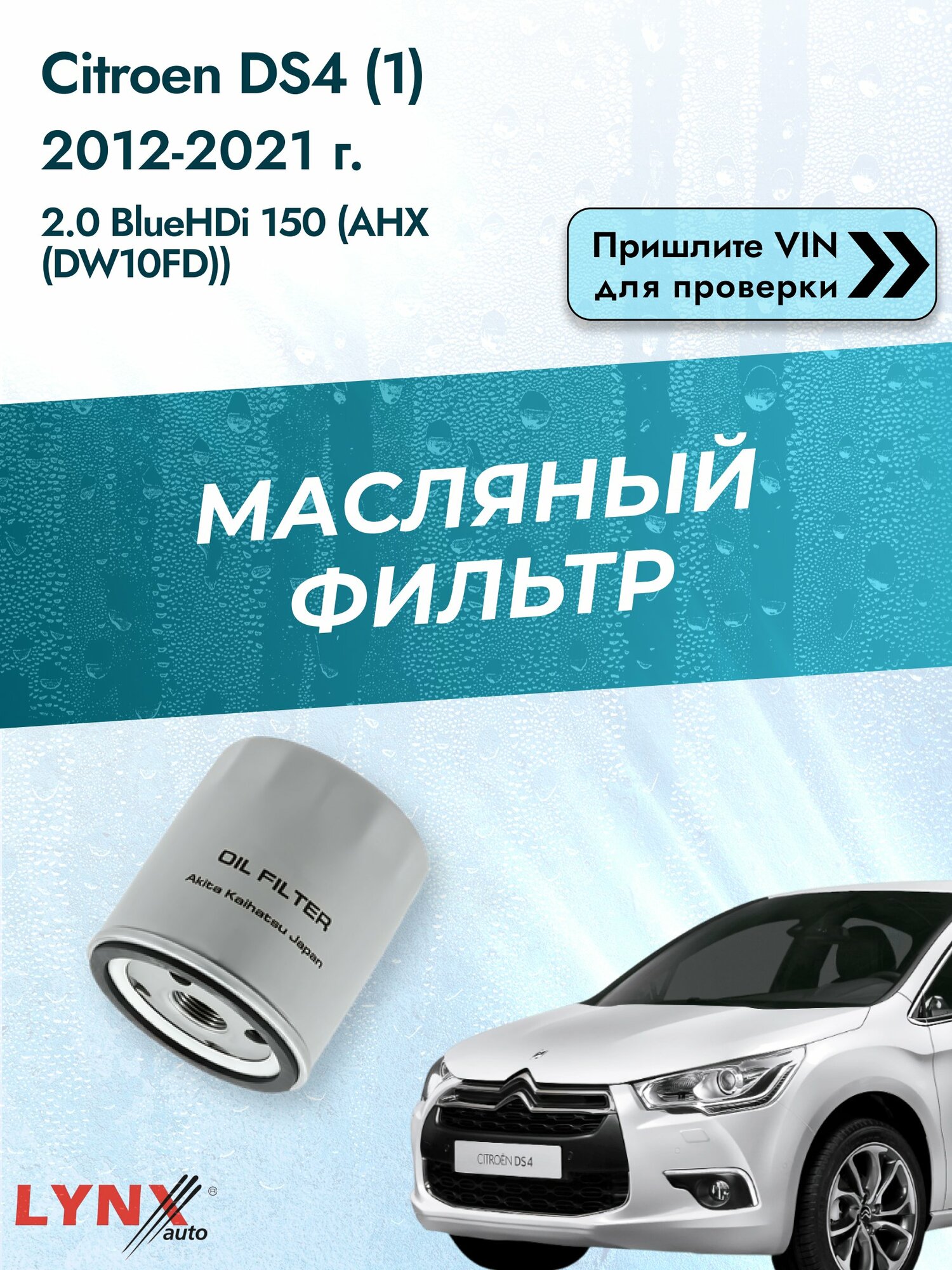 Масляный фильтр для Citroen DS4 (1) 2012-2021 г. Двигатель 2.0 BlueHDi 150 (AHX (DW10FD)) Ситроен ДС4 LС-1320 LYNXauto