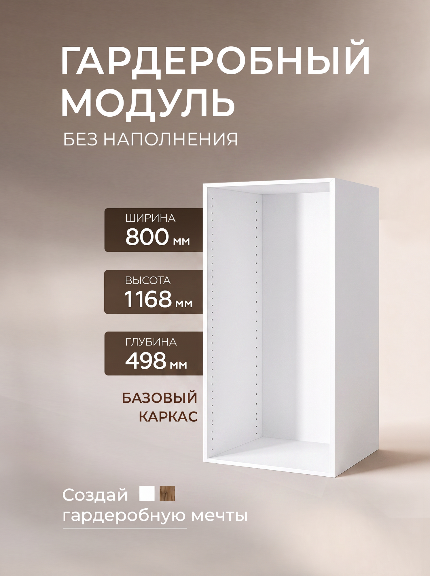 SAMADA Гардеробный модуль без наполнения GS.6 шириной 80×50×117 см, ЛДСП белый