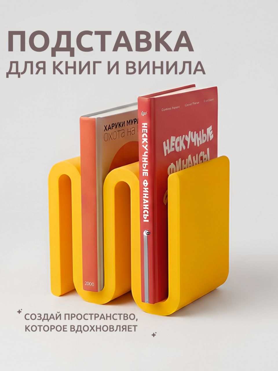 Подставка-органайзер для книг и винила