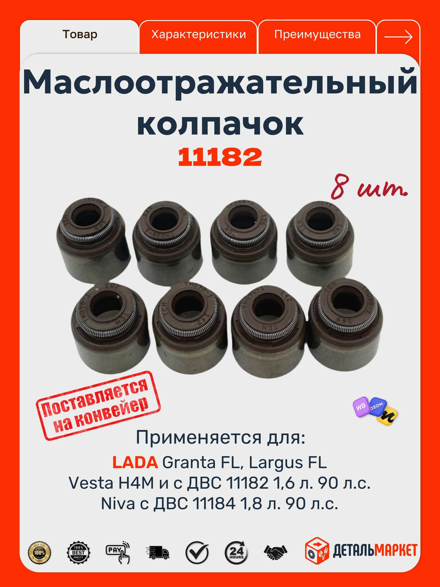 Комплект маслоотражательных колпачков 11182/11184 для LADA Granta FL, Largus FL, Vesta с ДВС 11182 и LADA Niva с ДВС 11184 132075346R