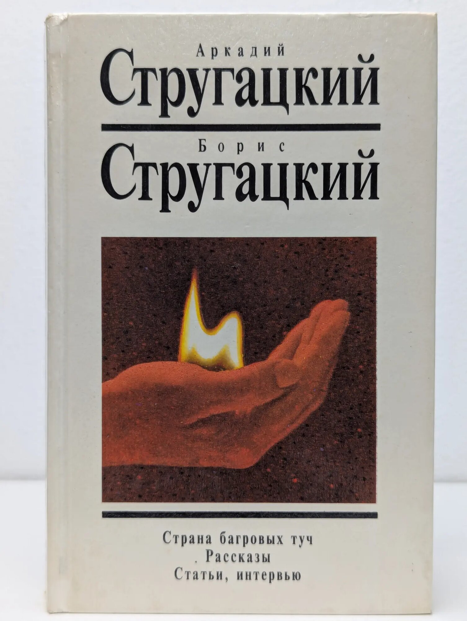 Страна багровых туч. Рассказы. Статьи, интервью Стругацкий Аркадий Натанович, Стругацкий Борис Натанович 1993