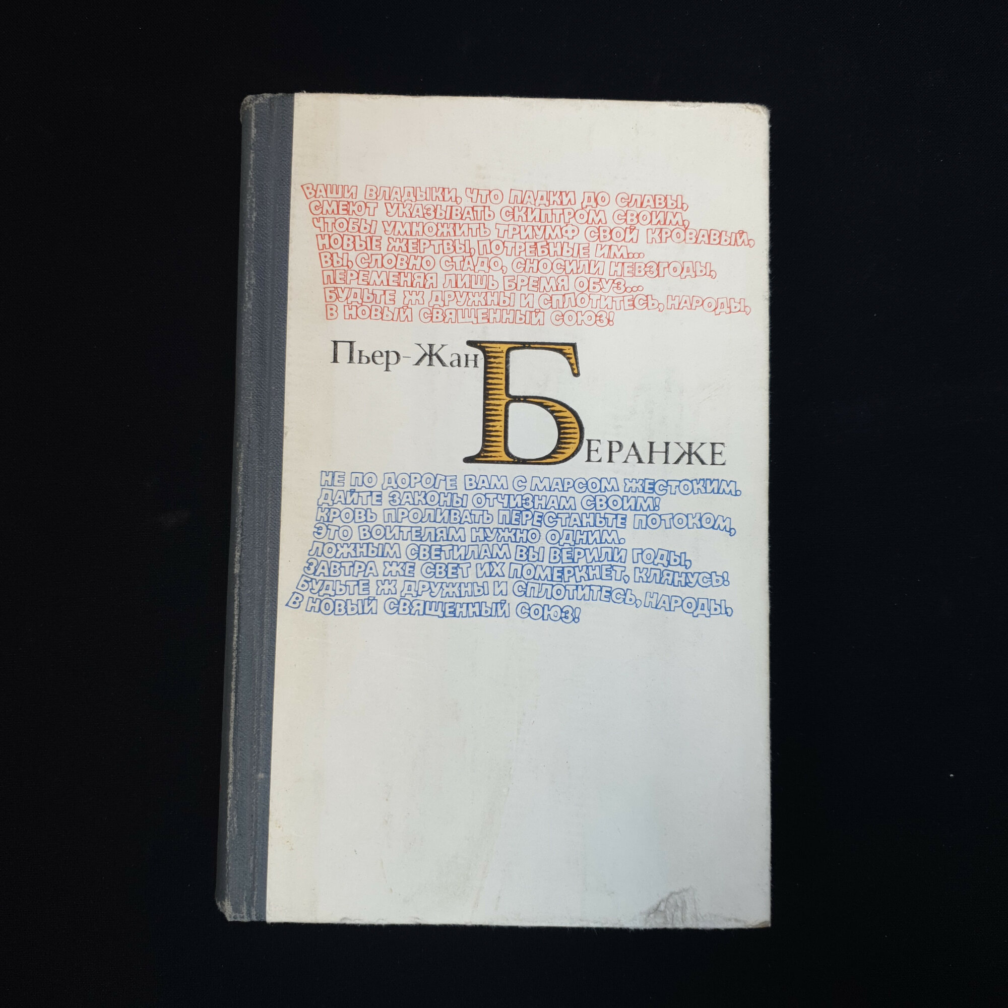Пьер Жан Беранже. Избранное. Книга СССР, стихи