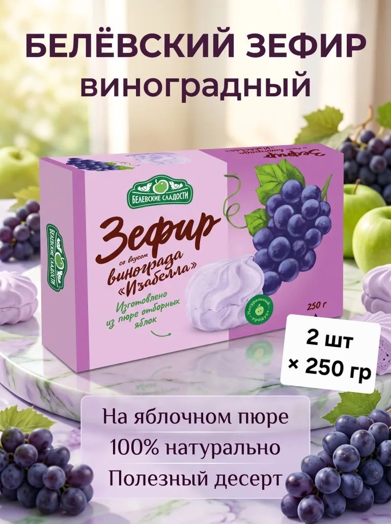 Зефир Белёвский "Виноградный" 2шт*250гр