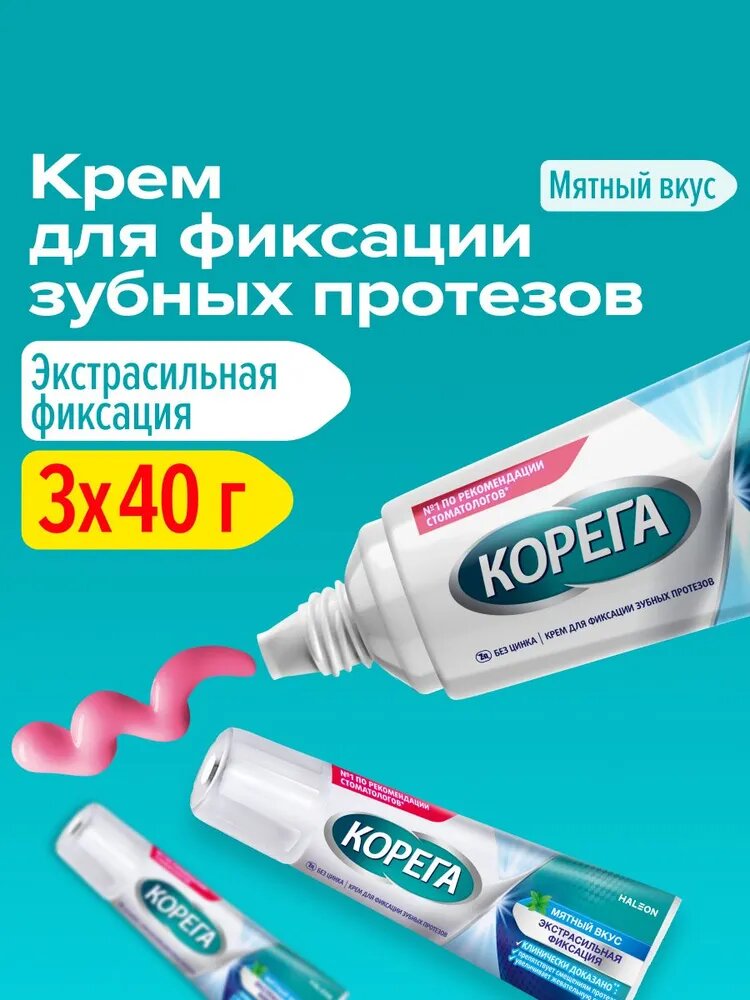 Корега Крем для фиксации зубных протезов, 40 г 3 шт Экстра сильная фиксация, мятный вкус и свежесть до 12 часов