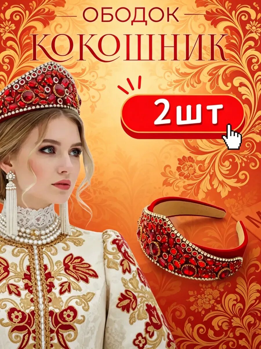 Кокошник ободок для волос взрослый современный