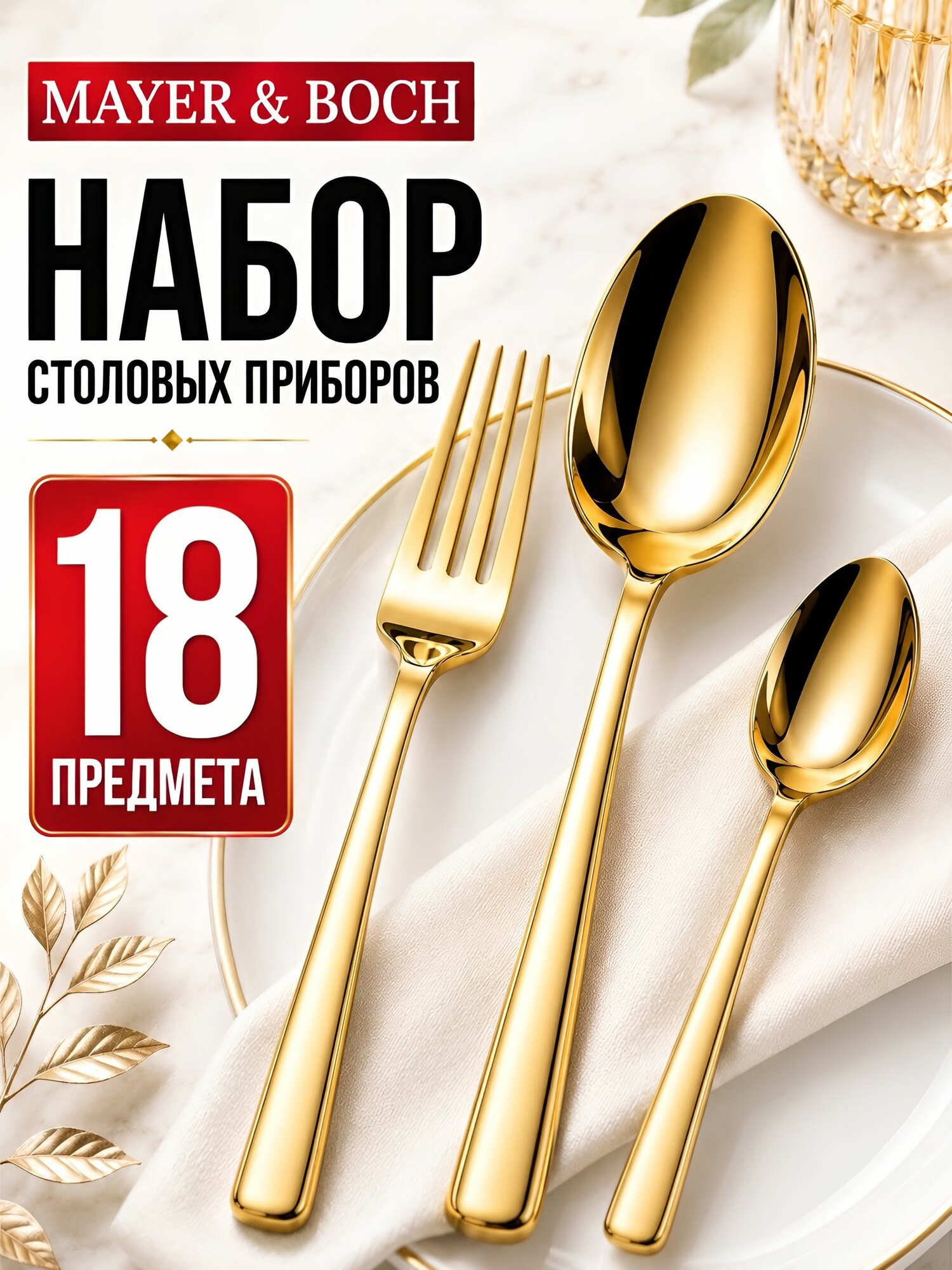 Набор столовых приборов Mayer&Boch на 6 персон из нержавеющей стали,18 предметов