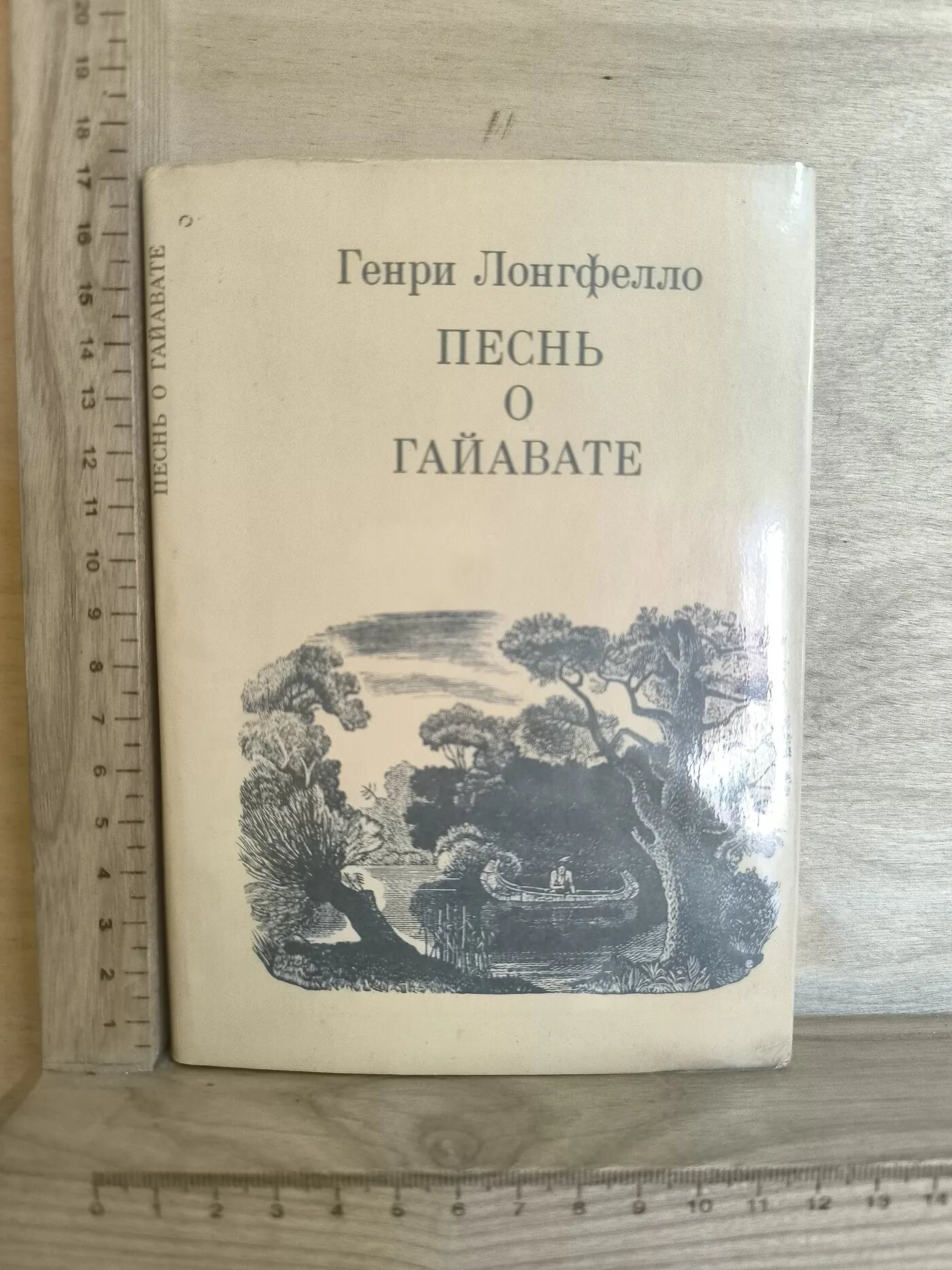 Песнь о Гайавате