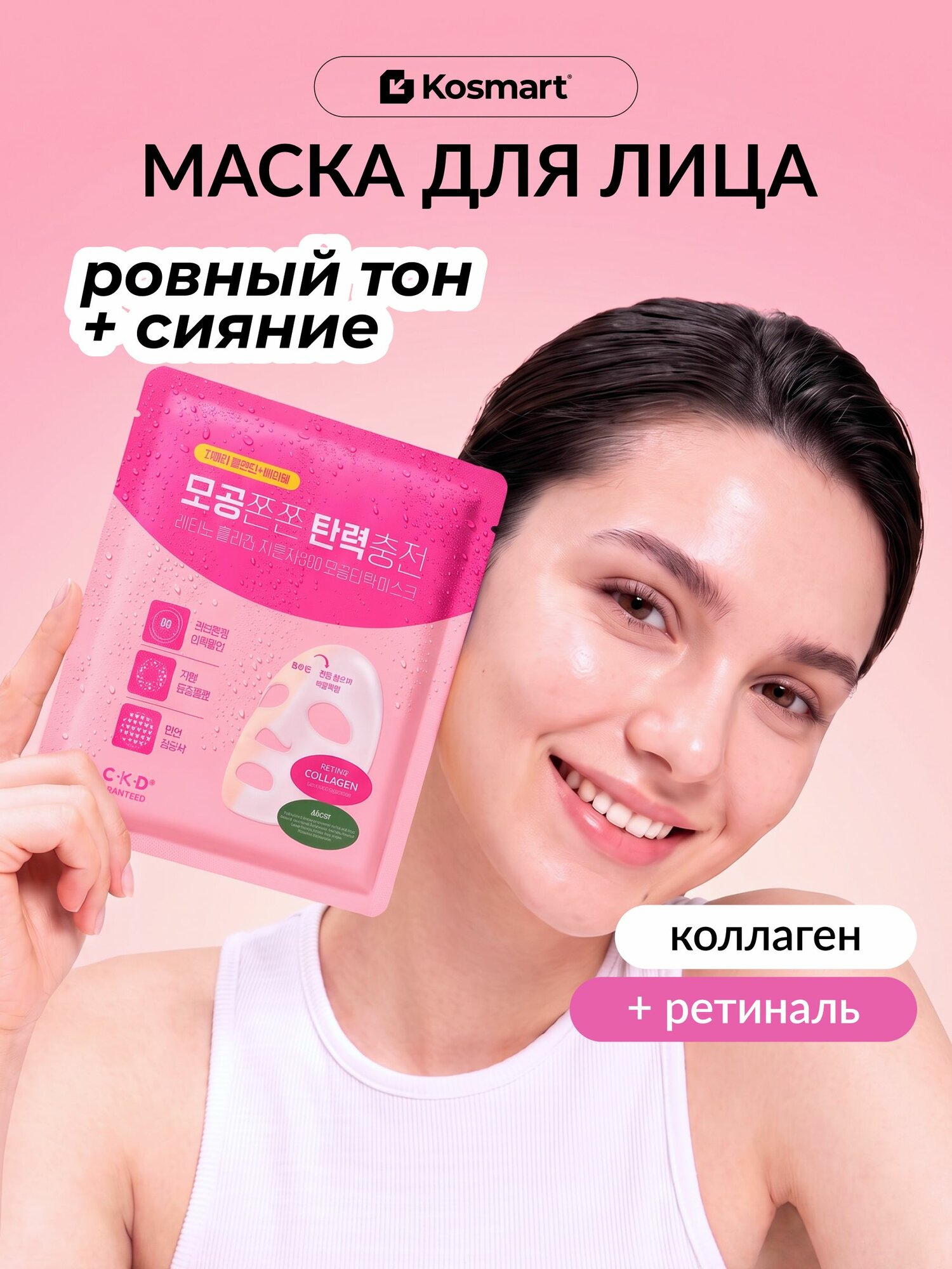 C-K-D Guaranteed Подтягивающая коллагеновая лифтинг-маска для лица, против сухости и шелушения Retino Collagen Small Molecule 300 Pore & Elasticity Mask 31 гр.