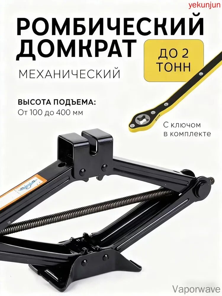 Домкрат автомобильный, нагрузка до 2 т