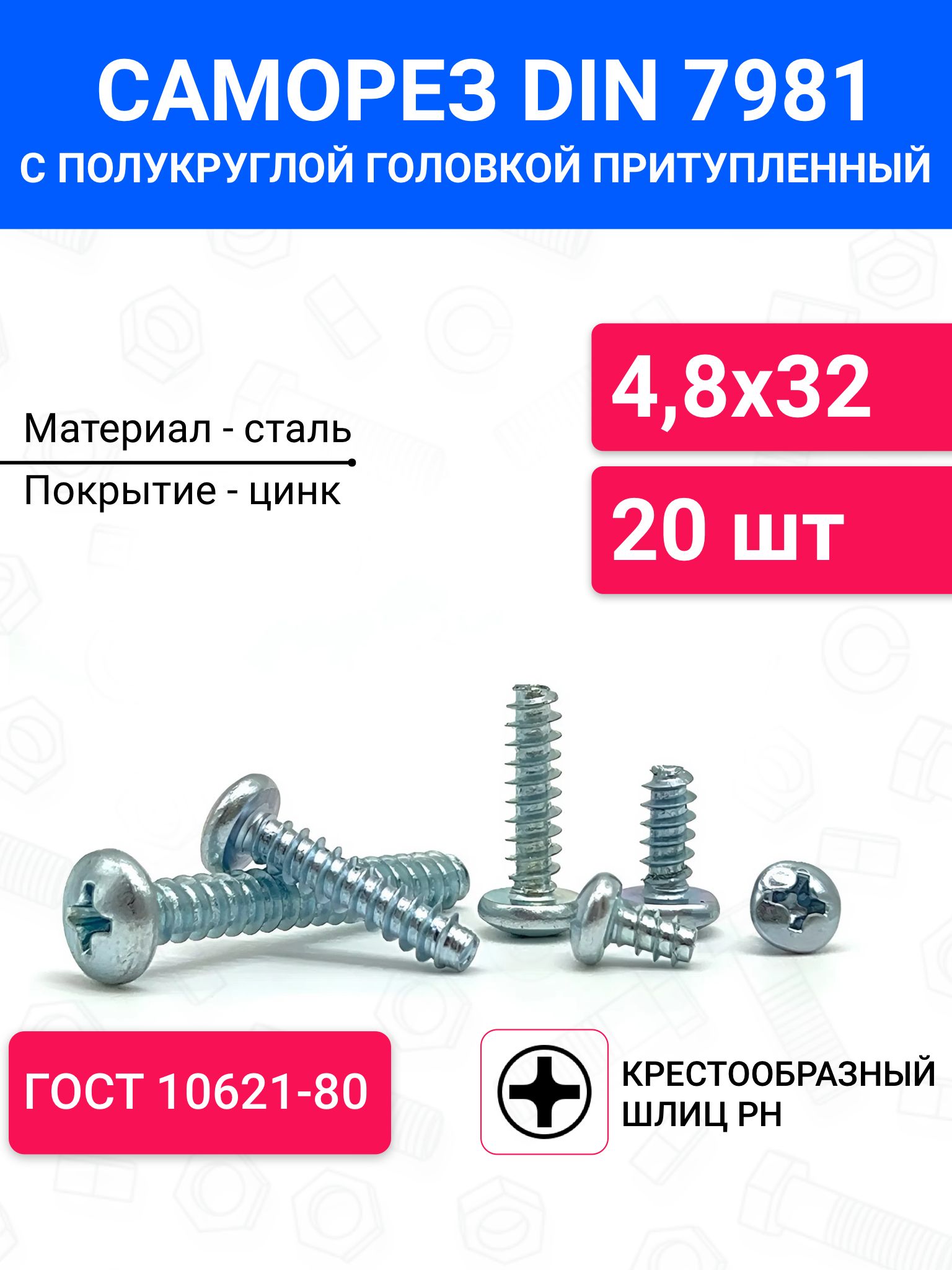 Саморез притупленный DIN 7981 с полукруглой головкой 4,8х32 20 шт, крестообразный шлиц, тупой конец, оцинкованная сталь