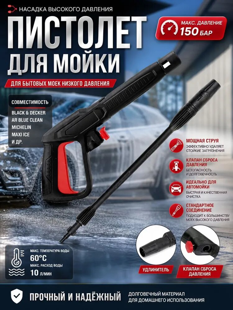 Пистолет для мойки высокого давления 150 бар, запчасть для бытовых моек низкого давления