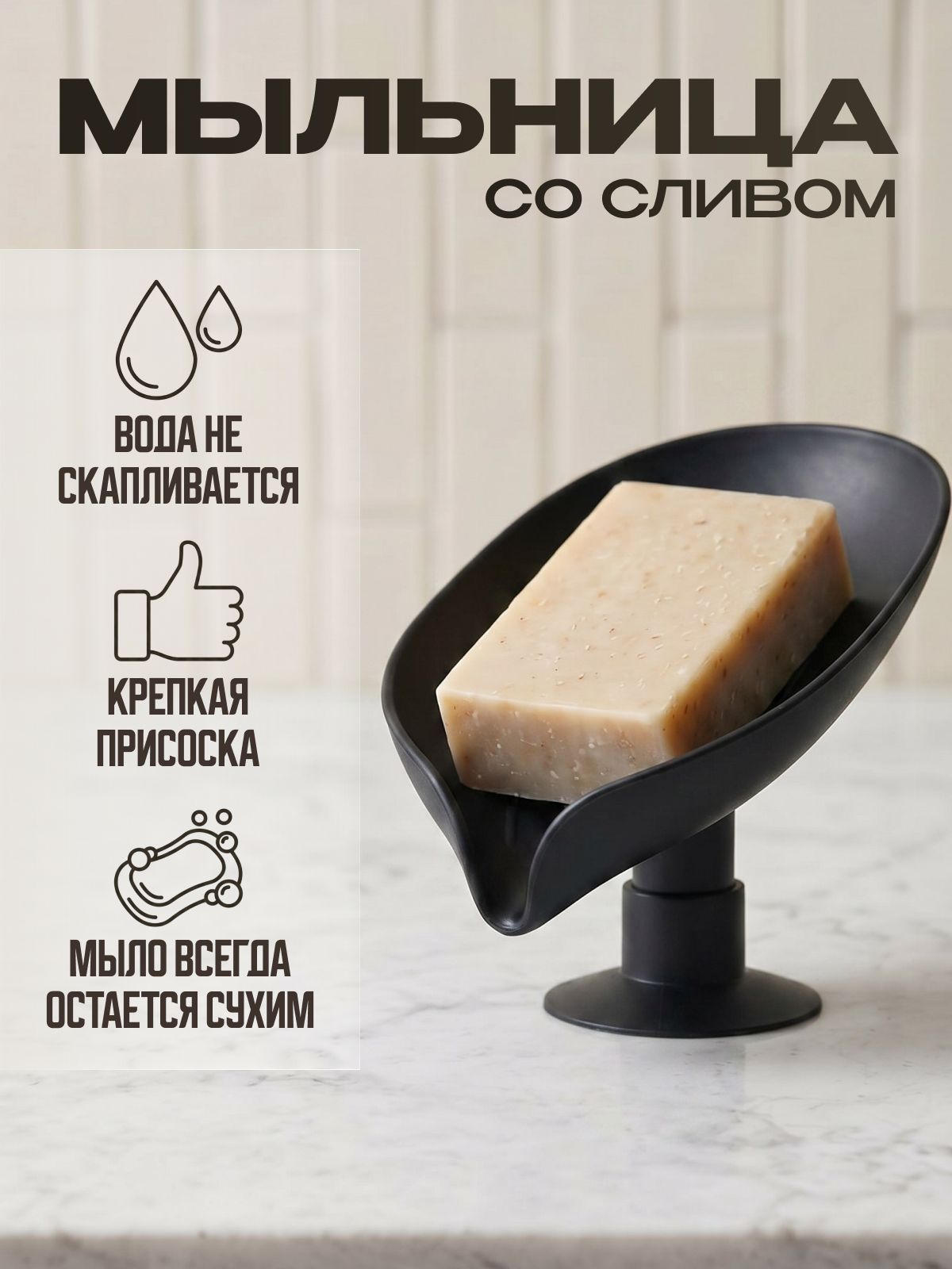 Мыльница на короткой ножке с присоской, со сливом, черная