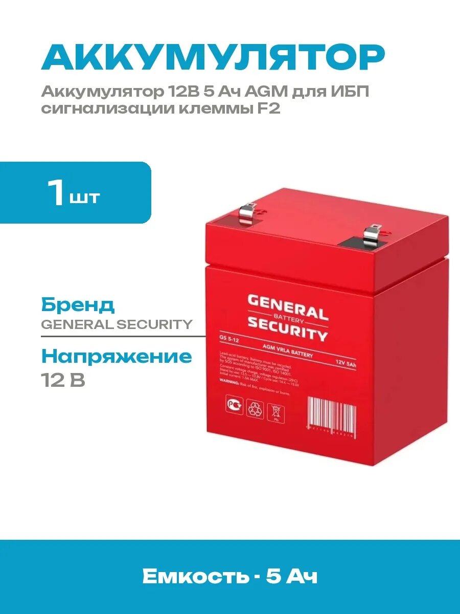 Аккумулятор 12В 5 Ач AGM клеммы F2 для систем бесперебойника