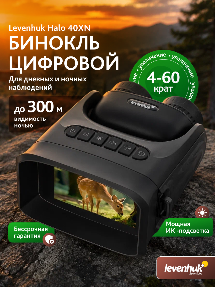 Бинокль цифровой ночного видения Levenhuk Halo 40XN