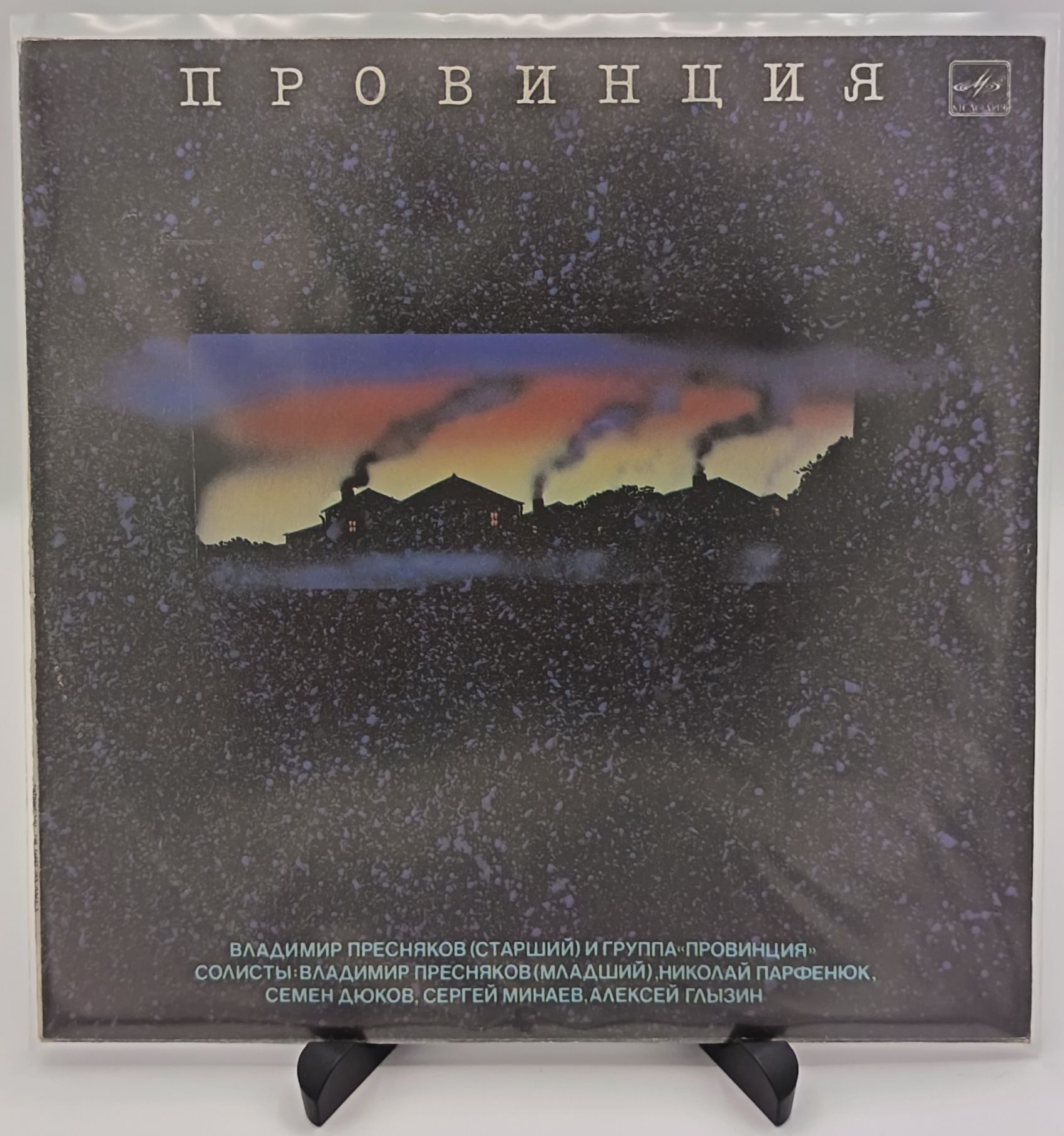 Владимир Пресняков (Старший), Группа Провинция - Провинция, LP. Виниловая пластинка (NM/EX)