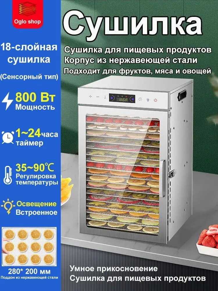 Сушилка для овощей и фруктов в из нержавеющей стали, Дегидратор для сушки электрический, Овощесушилка, Электросушилка для пастилы, мяса и грибов,18 поддонов, 800Вт