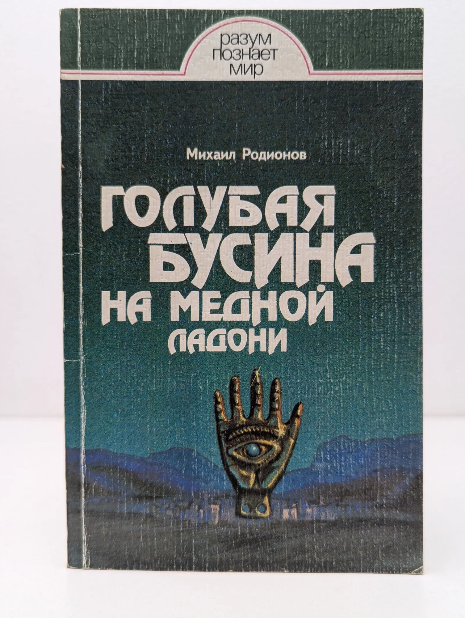 Разум познает мир. Голубая бусина на медной ладони Родионов Михаил Анатольевич 1988
