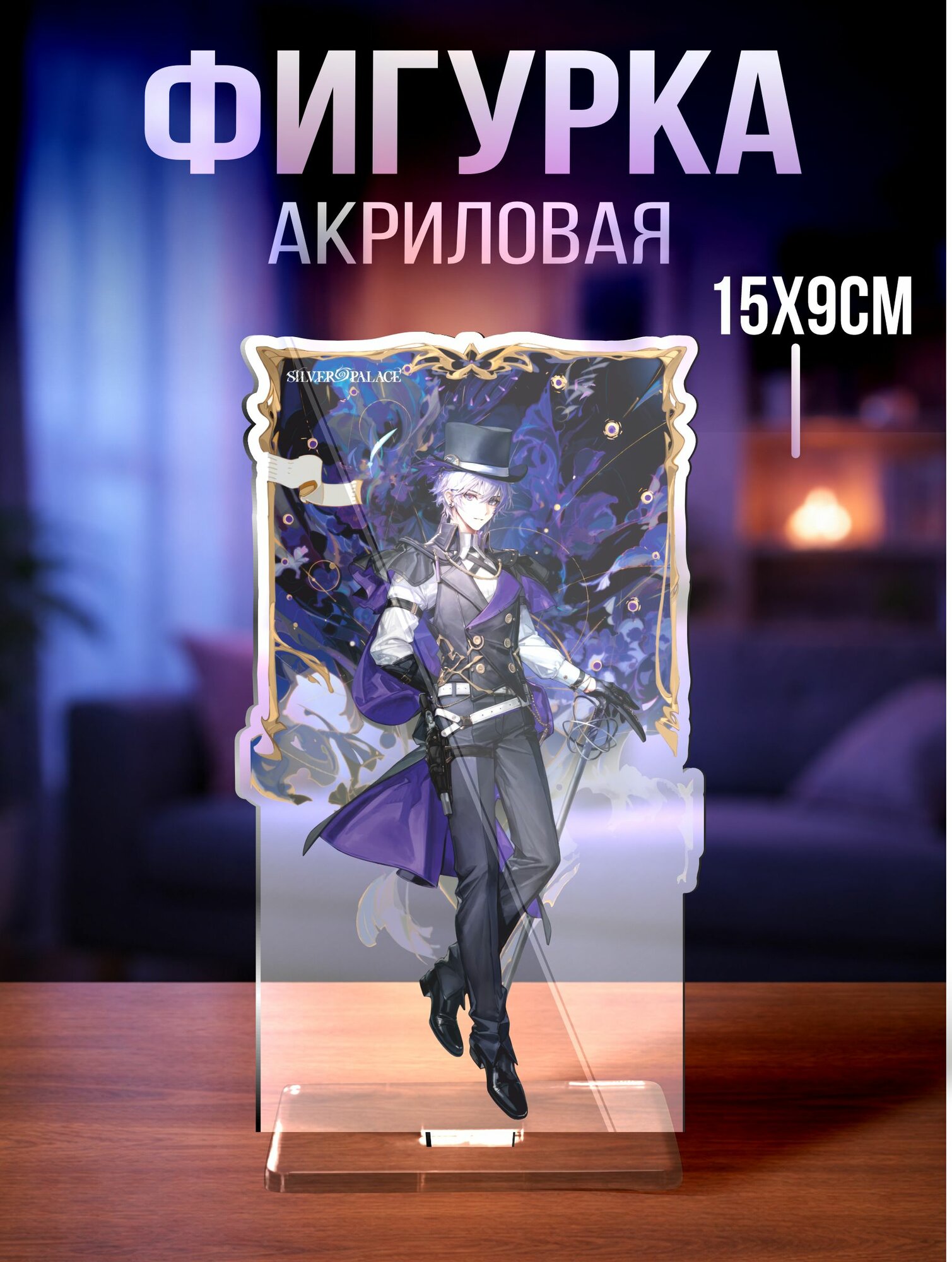 Акриловая фигурка Silver Palace