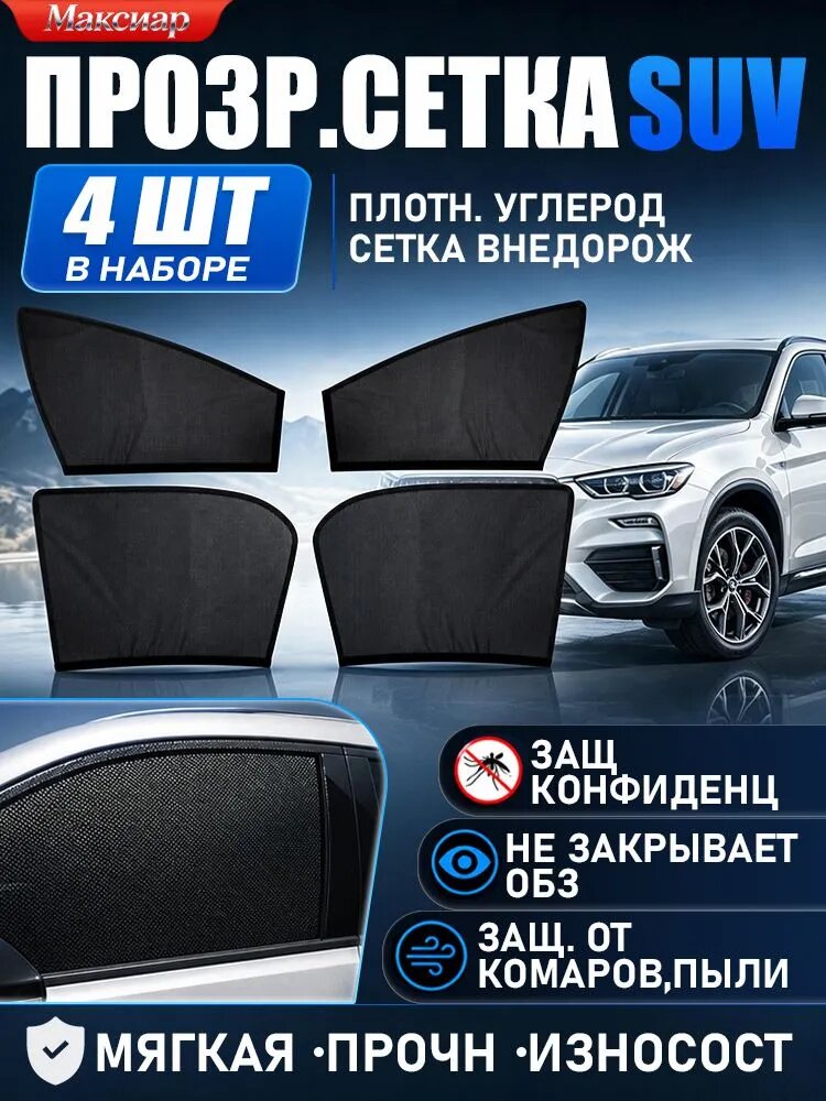 Автомобильная противомоскитная сетка (на окна) на 4 окна, универсальная, из плотной сетки, для защиты от насекомых и солнца, с тонировкой, для авто и внедорожников