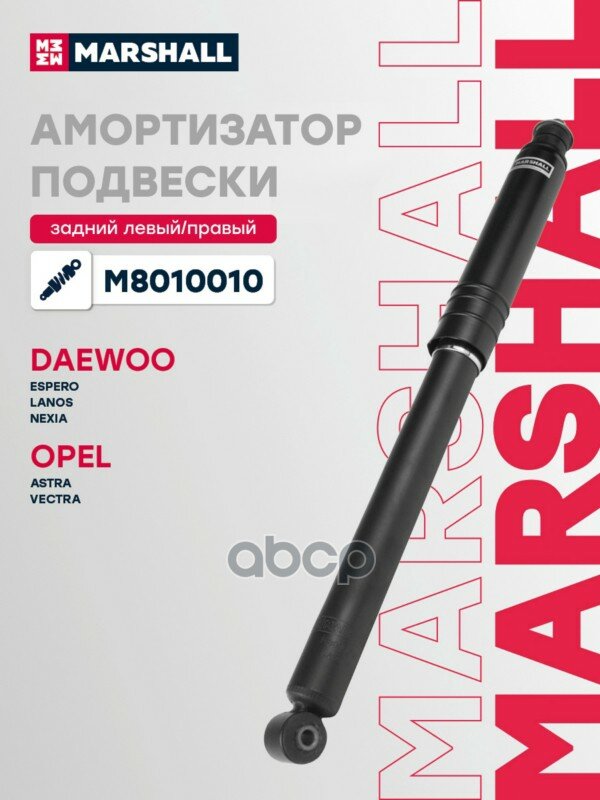 Амортизатор подвески (задний) — оригинальное качество, применяется на Daewoo, с 1988 года. MARSHALL арт. M8010010