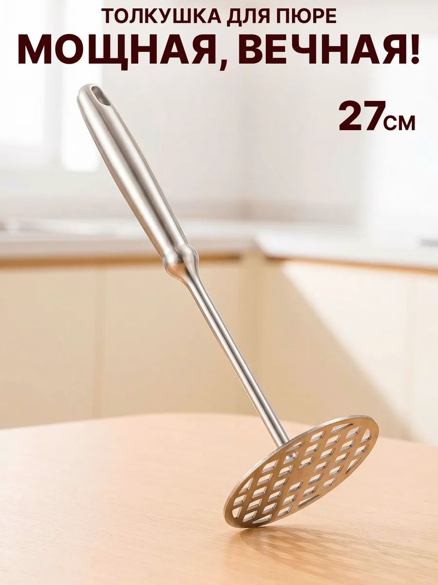 IKEA Толкушка для картофеля, 26 см-