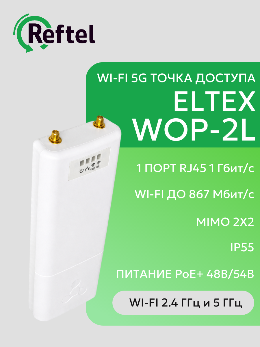 ELTEX Точка доступа Точка доступа Eltex WOP-2L, уличная Wi-Fi 5, 2.4/5 ГГц, PoE, IP55