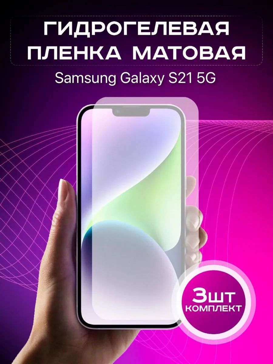 Гидрогелевая защитная пленка Samsung S21 5G матовая 3шт