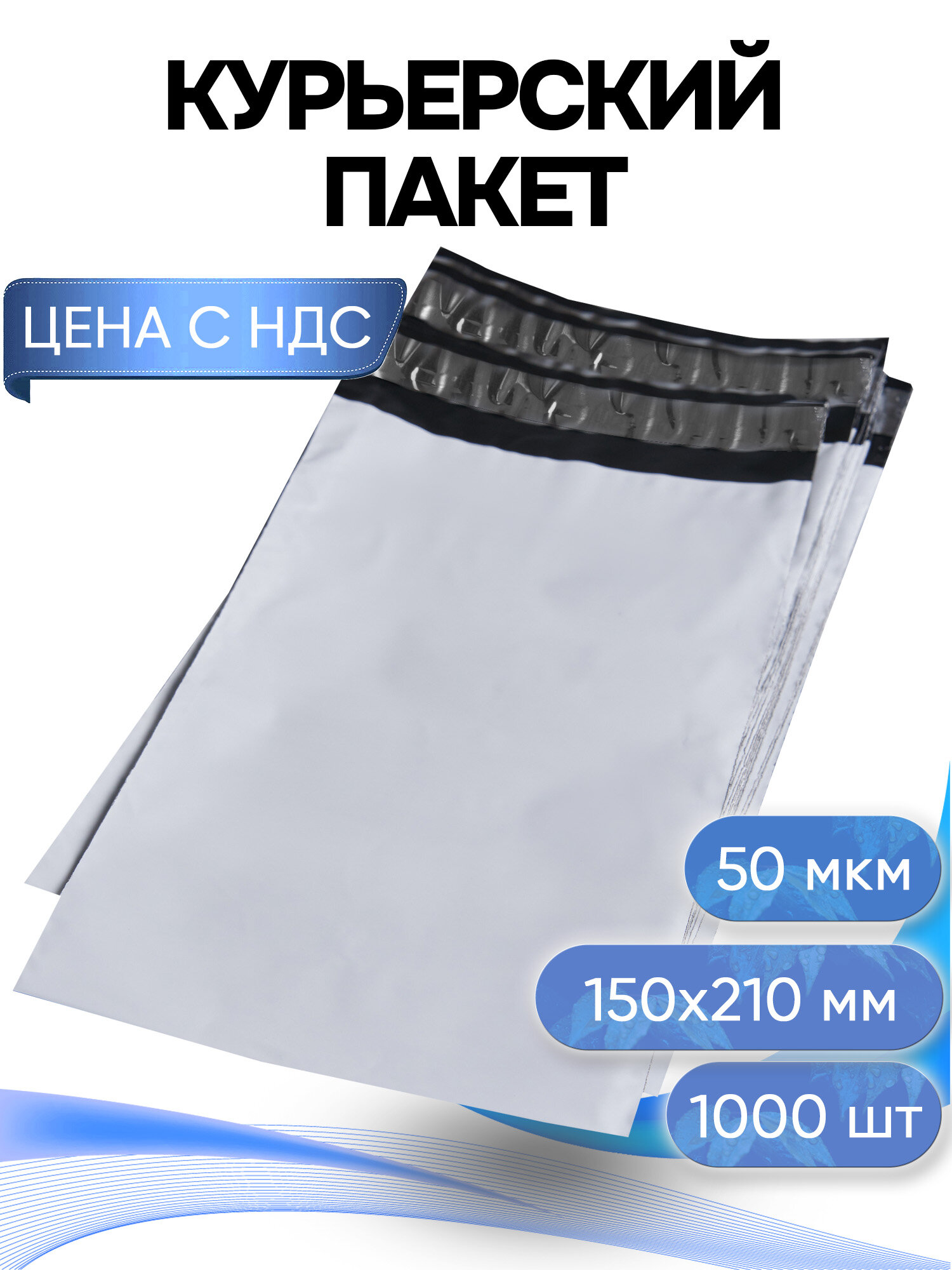 Курьерский пакет, 150х210+40, без кармана, 50 мкм, 1000 шт.